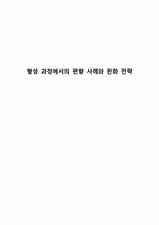 형성 과정에서의 편향 사례와 완화 전략