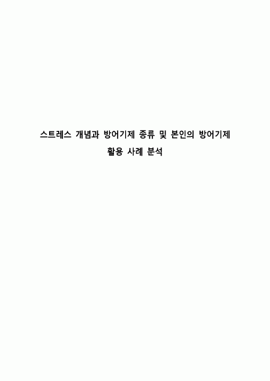 스트레스 개념과 방어기제 종류 및 본인의 방어기제 활용 사례 분석