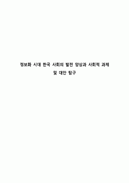 정보화 시대 한국 사회의 발전 양상과 사회적 과제 및 대안 탐구
