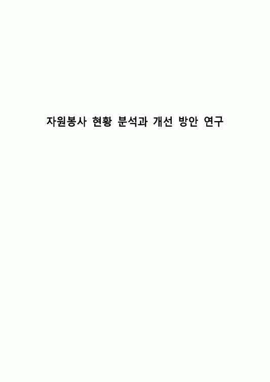 자원봉사 현황 분석과 개선 방안 연구