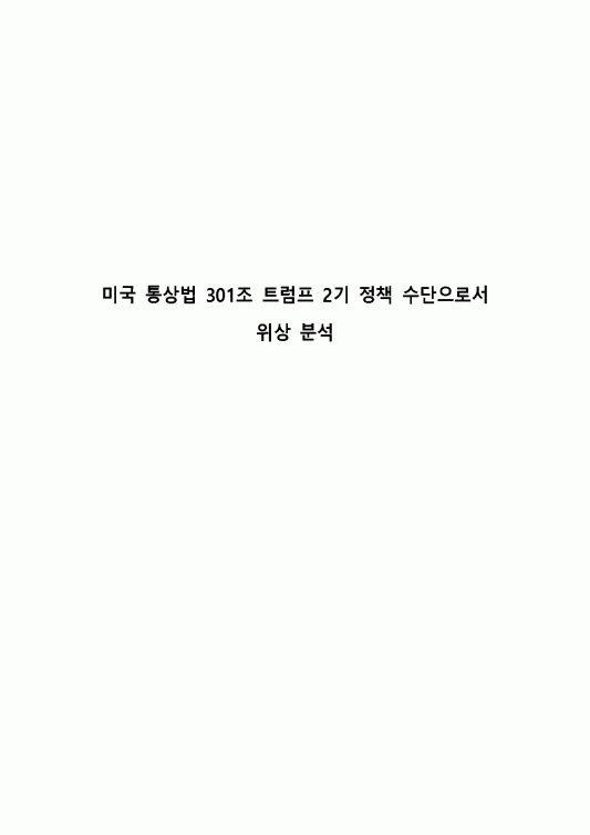 미국 통상법 301조 트럼프 2기 정책 수단으로서 위상 분석