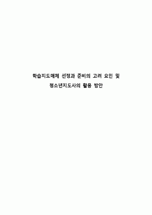 학습지도매체 선정과 준비의 고려 요인 및 청소년지도사의 활용 방안