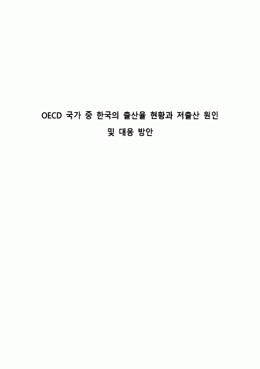OECD 국가 중 한국의 출산율 현황과 저출산 원인 및 대응 방안