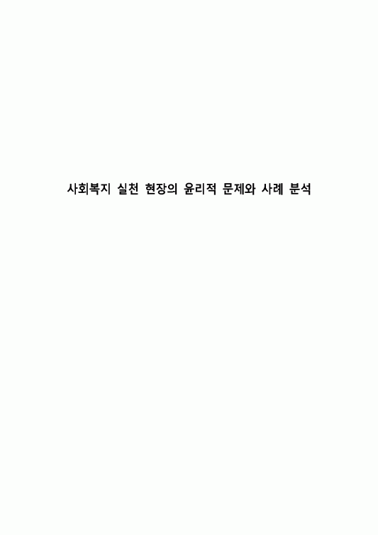 사회복지 실천 현장의 윤리적 문제와 사례 분석
