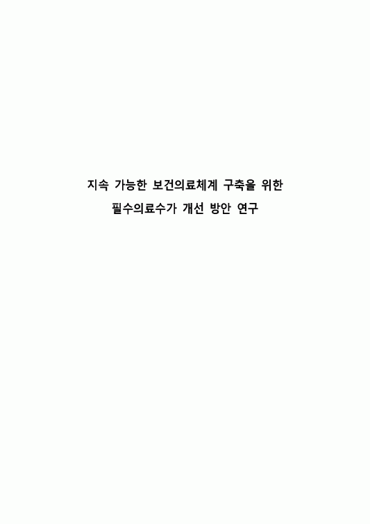 지속 가능한 보건의료체계 구축을 위한 필수의료수가 개선 방안 연구