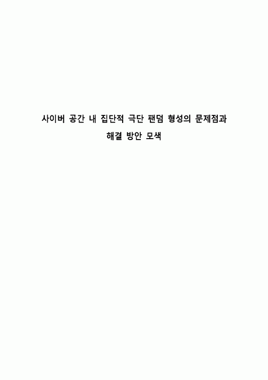 사이버 공간 내 집단적 극단 팬덤 형성의 문제점과 해결 방안 모색