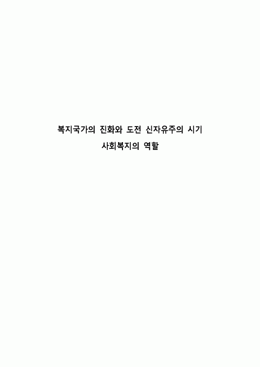 복지국가의 진화와 도전 신자유주의 시기 사회복지의 역할