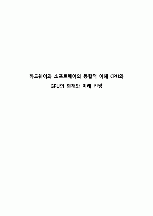 하드웨어와 소프트웨어의 통합적 이해 CPU와 GPU의 현재와 미래 전망