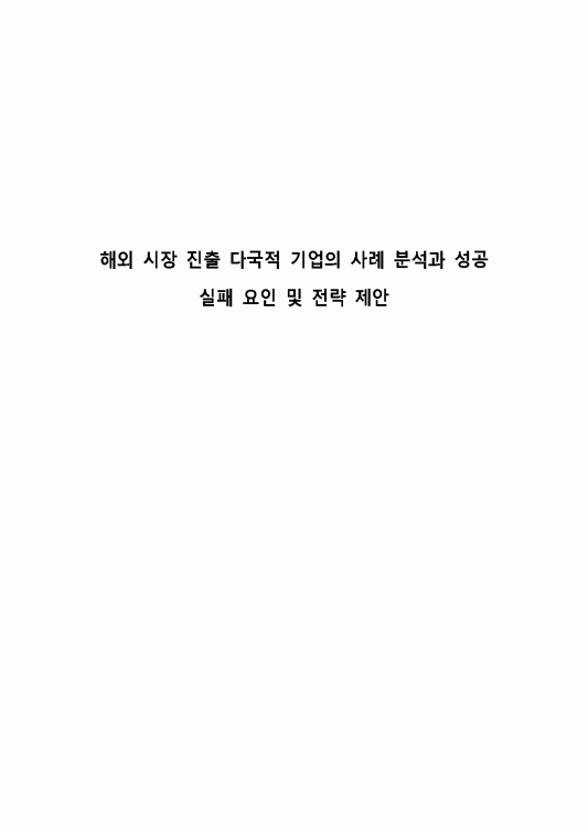 해외 시장 진출 다국적 기업의 사례 분석과 성공 실패 요인 및 전략 제안