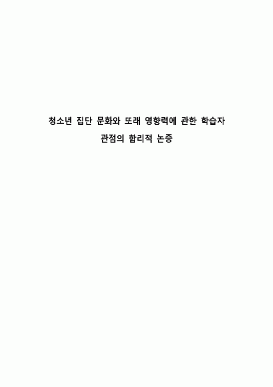 청소년 집단 문화와 또래 영향력에 관한 학습자 관점의 합리적 논증