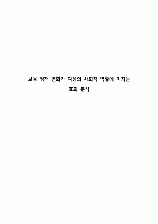 보육 정책 변화가 여성의 사회적 역할에 미치는 효과 분석