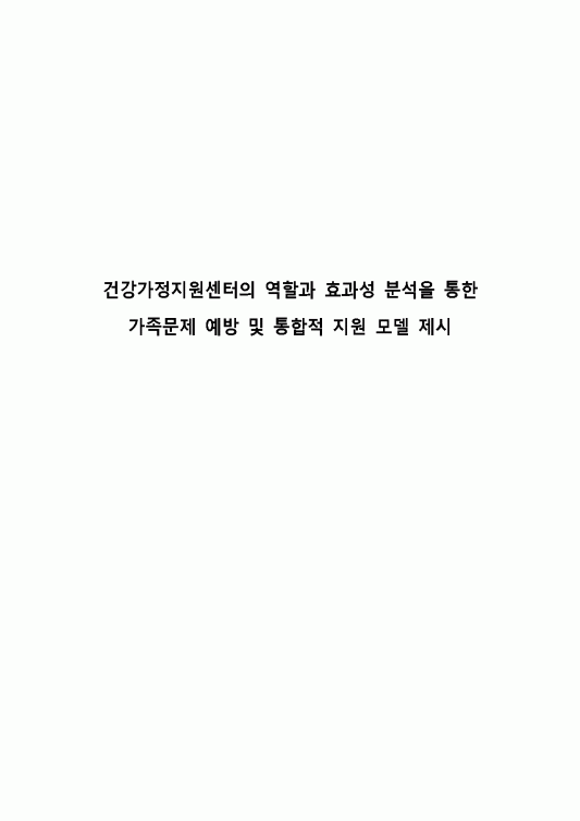 건강가정지원센터의 역할과 효과성 분석을 통한 가족문제 예방 및 통합적 지원 모델 제시
