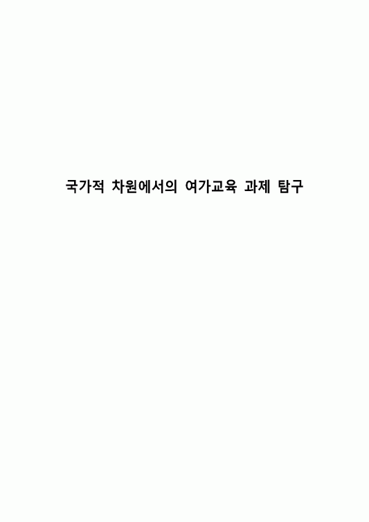 국가적 차원에서의 여가교육 과제 탐구