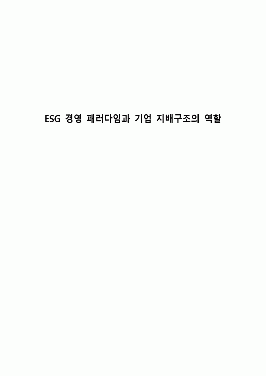 ESG 경영 패러다임과 기업 지배구조의 역할