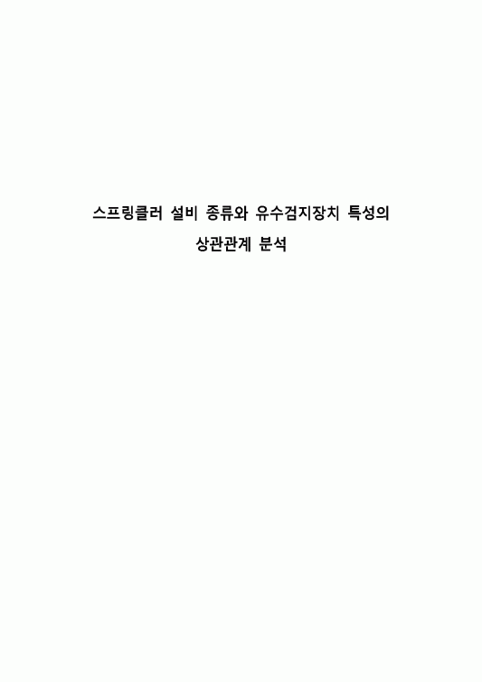 스프링클러 설비 종류와 유수검지장치 특성의 상관관계 분석