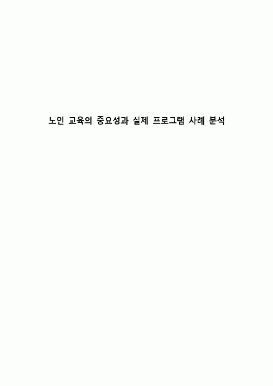 노인 교육의 중요성과 실제 프로그램 사례 분석