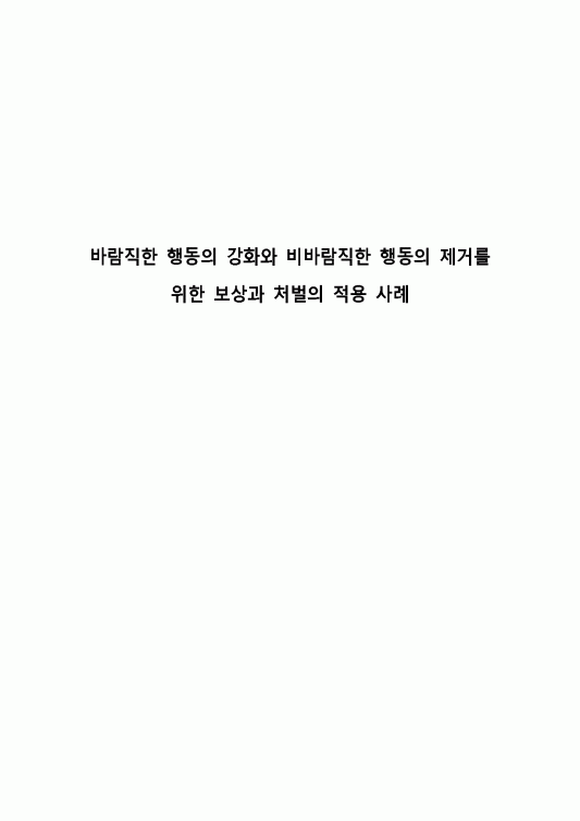 바람직한 행동의 강화와 비바람직한 행동의 제거를 위한 보상과 처벌의 적용 사례