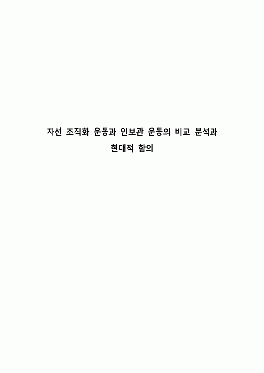 자선 조직화 운동과 인보관 운동의 비교 분석과 현대적 함의