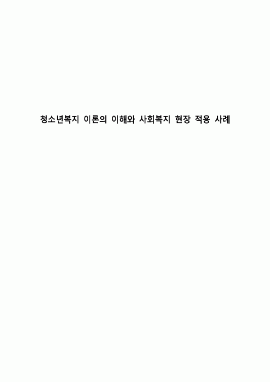 청소년복지 이론의 이해와 사회복지 현장 적용 사례
