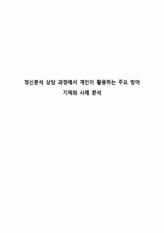 정신분석 상담 과정에서 개인이 활용하는 주요 방어 기제와 사례 분석
