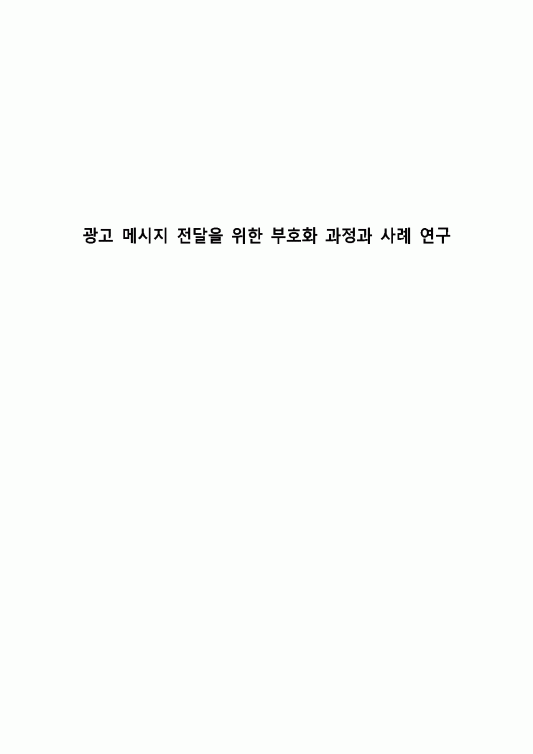 광고 메시지 전달을 위한 부호화 과정과 사례 연구