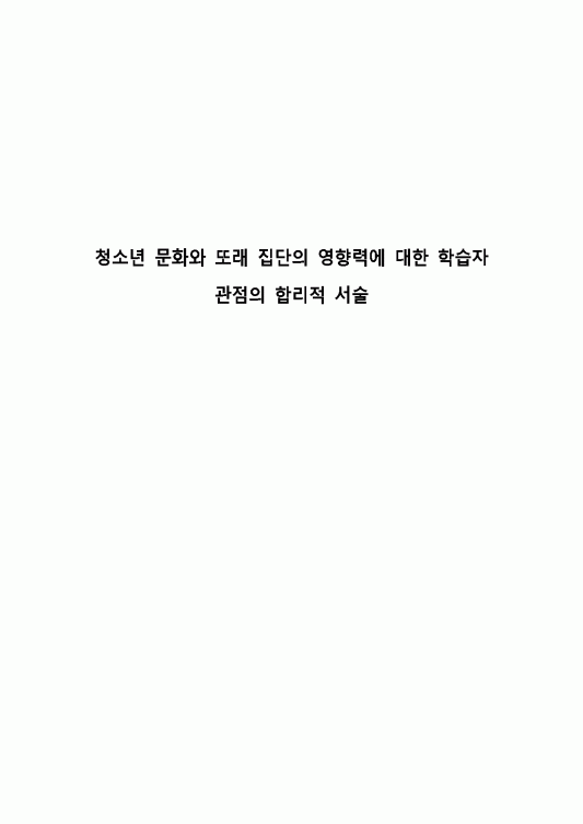 청소년 문화와 또래 집단의 영향력에 대한 학습자 관점의 합리적 서술
