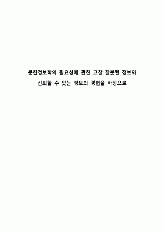 문헌정보학의 필요성에 관한 고찰 잘못된 정보와 신뢰할 수 있는 정보의 경험을 바탕으로