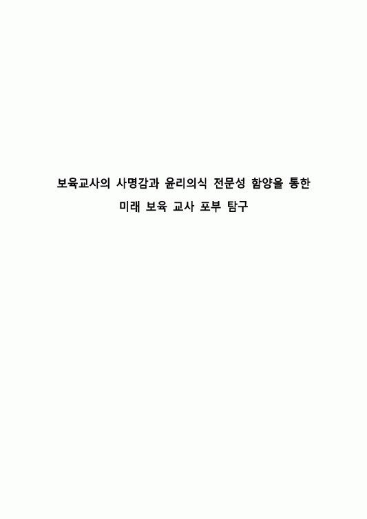 보육교사의 사명감과 윤리의식 전문성 함양을 통한 미래 보육 교사 포부 탐구