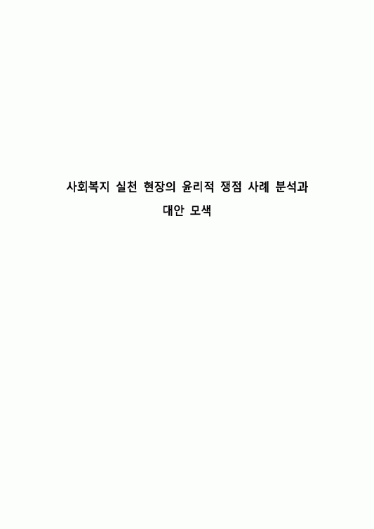 사회복지 실천 현장의 윤리적 쟁점 사례 분석과 대안 모색