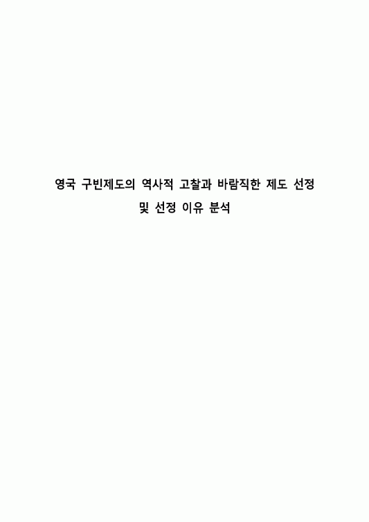 영국 구빈제도의 역사적 고찰과 바람직한 제도 선정 및 선정 이유 분석