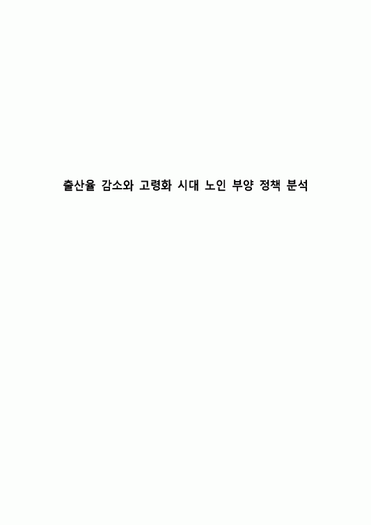 출산율 감소와 고령화 시대 노인 부양 정책 분석