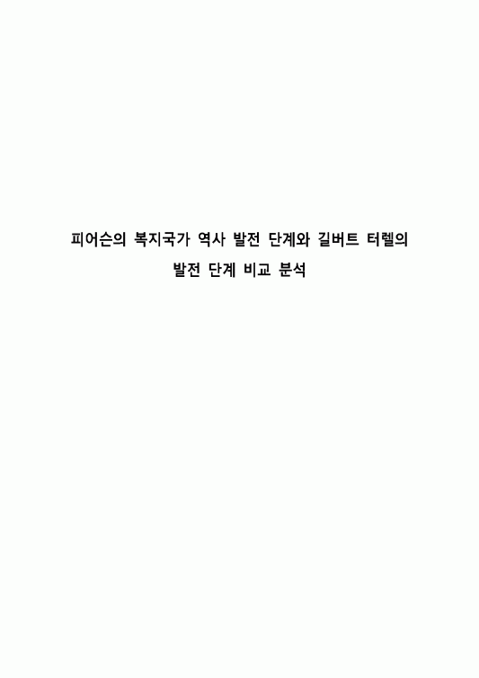 피어슨의 복지국가 역사 발전 단계와 길버트 터렐의 발전 단계 비교 분석