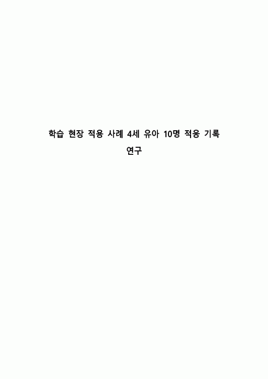 학습 현장 적용 사례 4세 유아 10명 적응 기록 연구