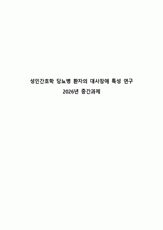 성인간호학 당뇨병 환자의 대사장애 특성 연구 2026년 중간과제