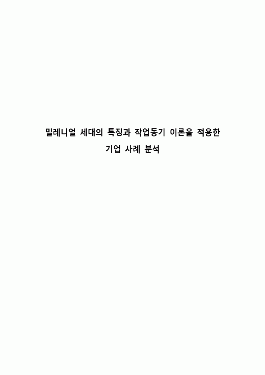 밀레니얼 세대의 특징과 작업동기 이론을 적용한 기업 사례 분석