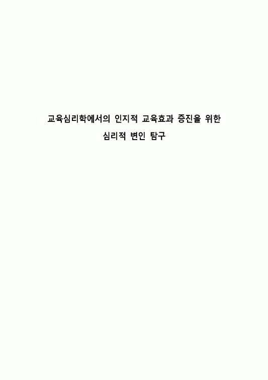 교육심리학에서의 인지적 교육효과 증진을 위한 심리적 변인 탐구