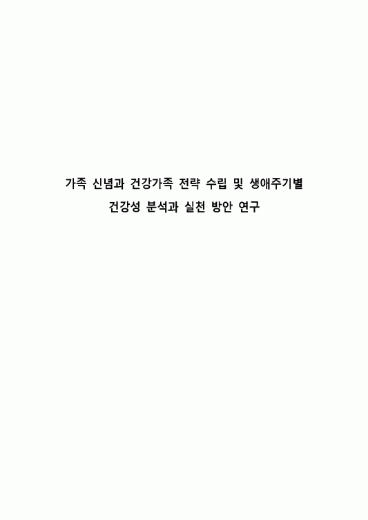 가족 신념과 건강가족 전략 수립 및 생애주기별 건강성 분석과 실천 방안 연구