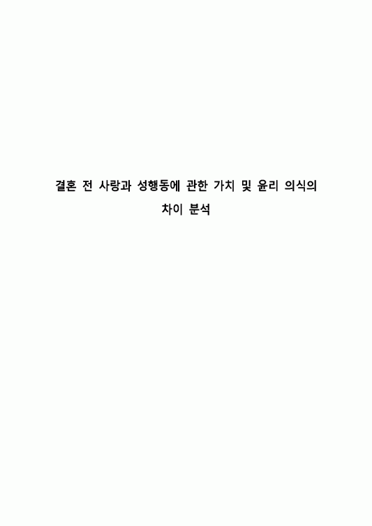 결혼 전 사랑과 성행동에 관한 가치 및 윤리 의식의 차이 분석
