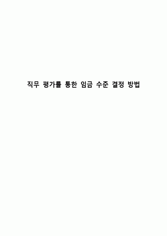 직무 평가를 통한 임금 수준 결정 방법