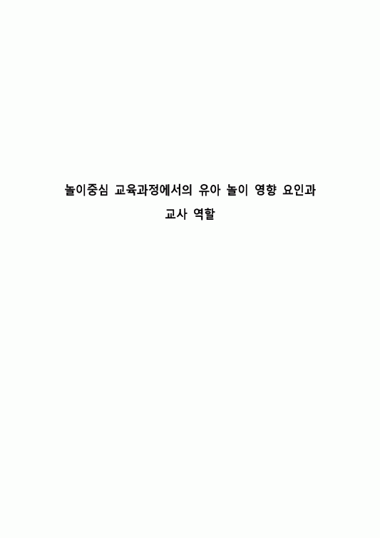 놀이중심 교육과정에서의 유아 놀이 영향 요인과 교사 역할