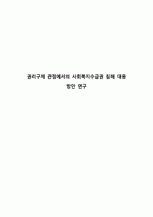 권리구제 관점에서의 사회복지수급권 침해 대응 방안 연구