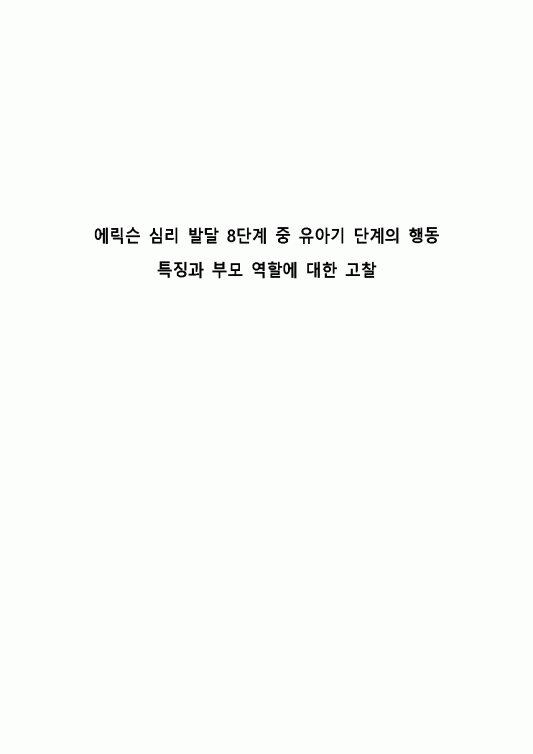 에릭슨 심리 발달 8단계 중 유아기 단계의 행동 특징과 부모 역할에 대한 고찰