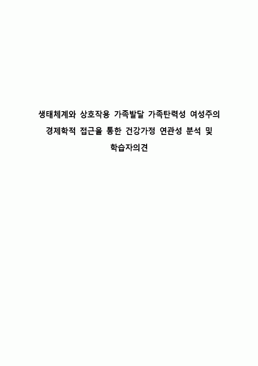 생태체계와 상호작용 가족발달 가족탄력성 여성주의 경제학적 접근을 통한 건강가정 연관성 분석 및 학습자의견