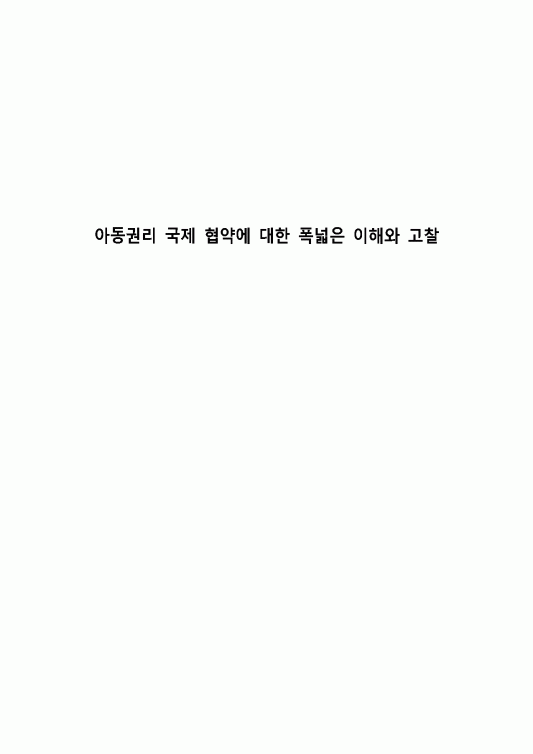 아동권리 국제 협약에 대한 폭넓은 이해와 고찰