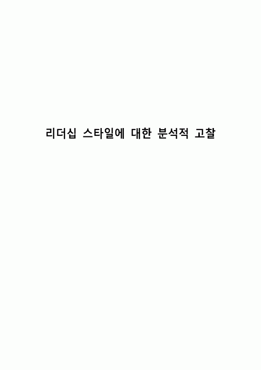 리더십 스타일에 대한 분석적 고찰