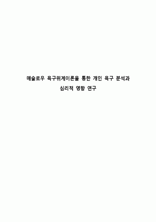 매슬로우 욕구위계이론을 통한 개인 욕구 분석과 심리적 영향 연구