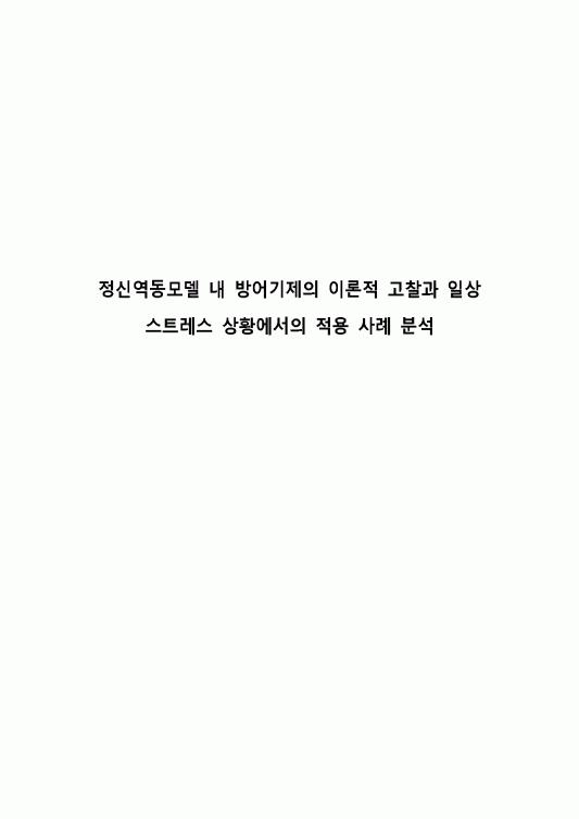 정신역동모델 내 방어기제의 이론적 고찰과 일상 스트레스 상황에서의 적용 사례 분석