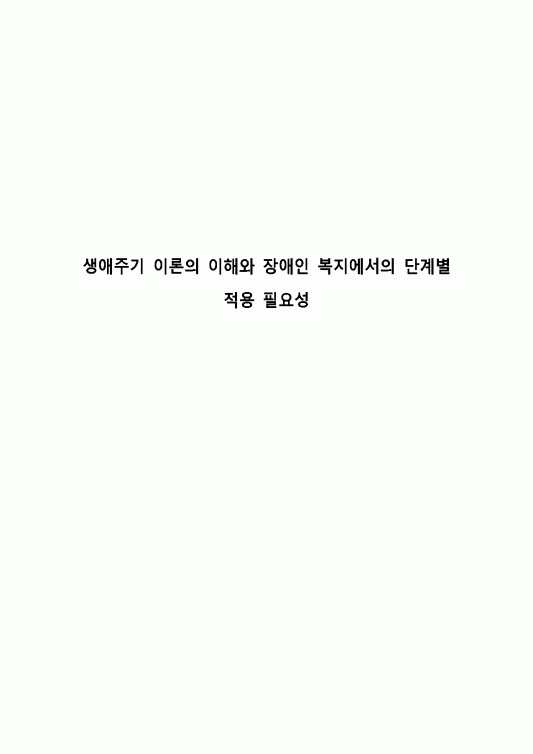 생애주기 이론의 이해와 장애인 복지에서의 단계별 적용 필요성