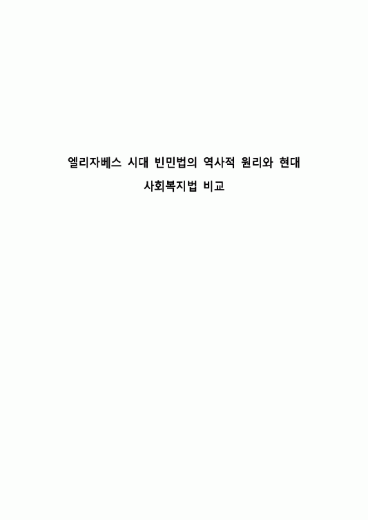엘리자베스 시대 빈민법의 역사적 원리와 현대 사회복지법 비교