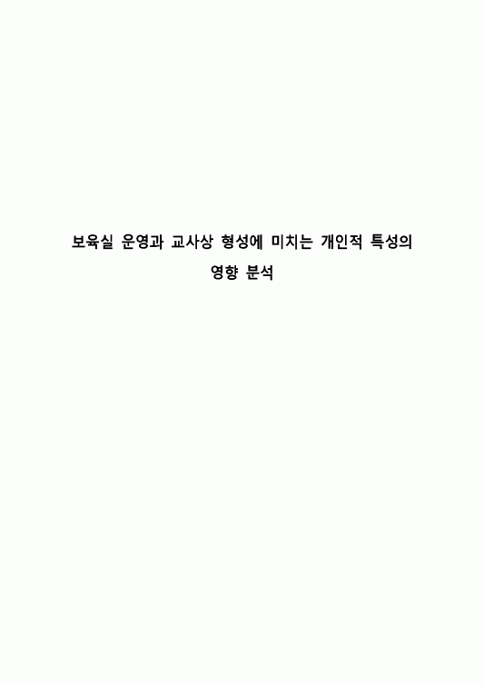 보육실 운영과 교사상 형성에 미치는 개인적 특성의 영향 분석